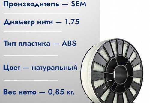 ABS пластик 1,75 SEM натуральный