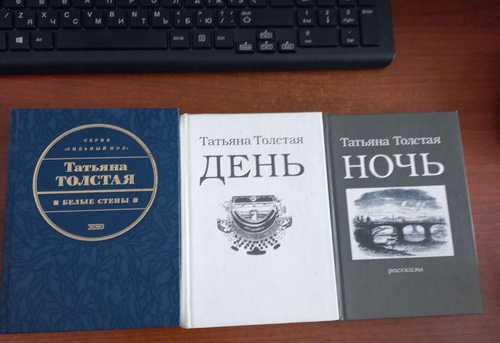 Книги Татьяны Толстой