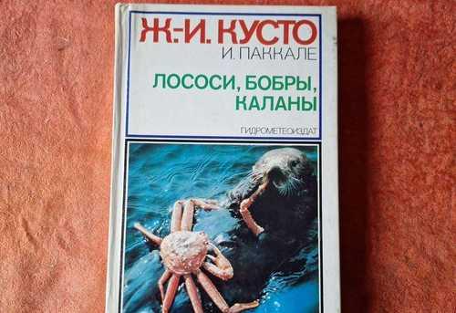 Ж.-И. Кусто. Лососи, бобры, каланы 1983 г