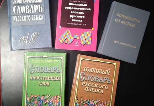 Школьные словари и справочники