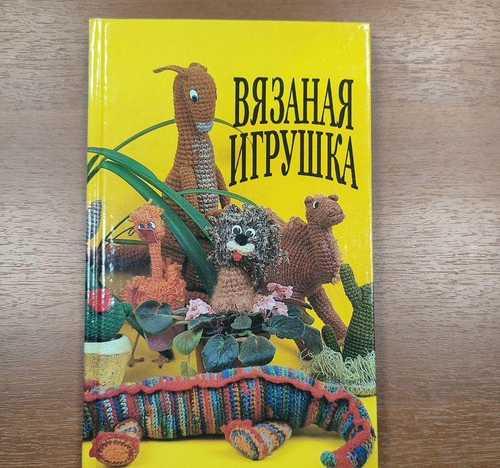 Книга Вязаная игрушка