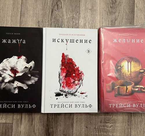 Цена за все Трейси Вульф жаждаискушениеиспытание