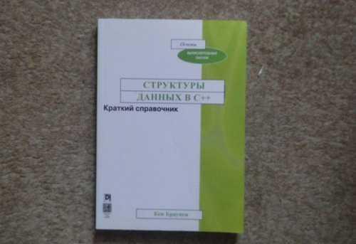 Структуры данных в С++.Краткий справочник.Браунси