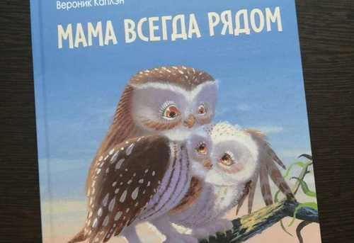Детская книга "Мама всегда рядом"