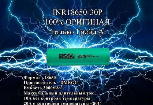 Высокотоковый аккумулятор 18650 dmegc -30P 3000mAh