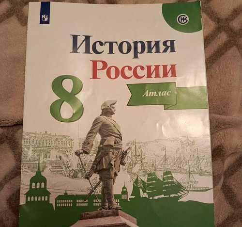 Атлас по истории 8 класс
