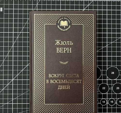 Книга Вокруг света в восемьдесят дней