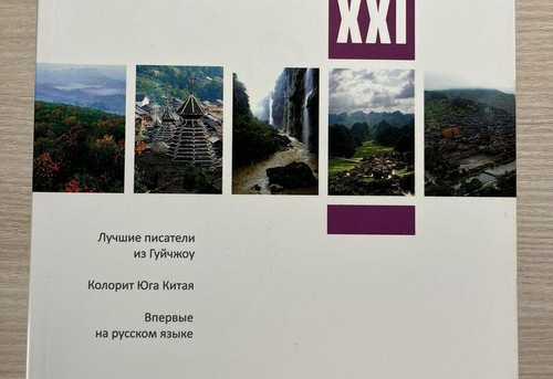 Много добра, мало зла. Китайская проза