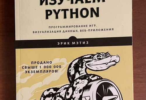 Книга по программированию "Изучаем Python"