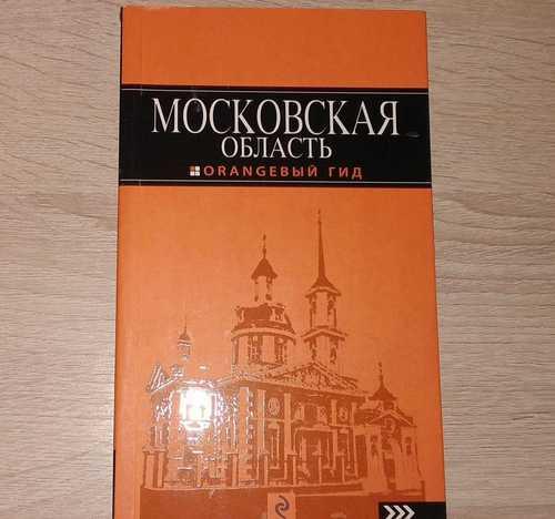 Путеводитель "Оранжевый гид. Московская область"