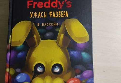 Книга Five nights AT Freddy's ужасы фазбера