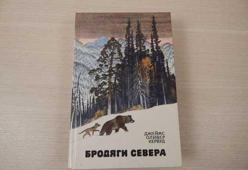 Бродяги севера Джеймс Оливер Кервуд