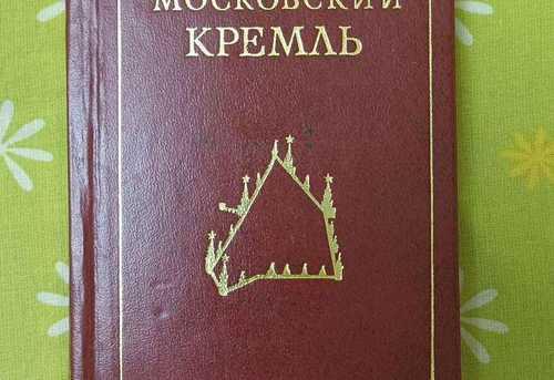 Книга Московский Кремль 1976г