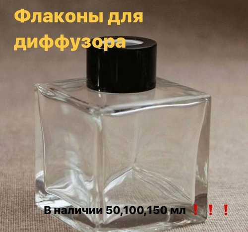 Флаконы для диффузоров