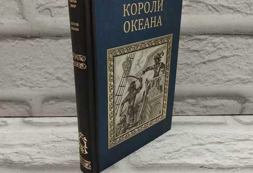 Короли океана (Грозный Олоннэ): Роман