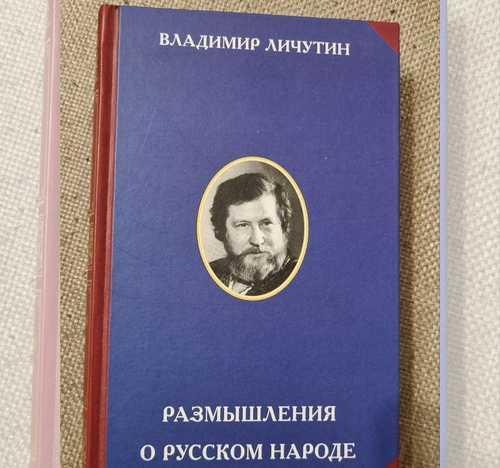 Размышление о русском народе. Владимир Личутин