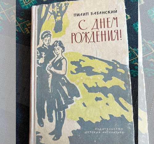 С днем рождения. П. Бабанский, 1965