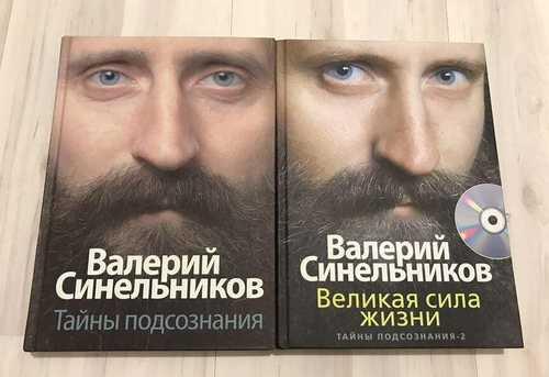 Книга Валерий Синельников. Тайны. Сила жизни