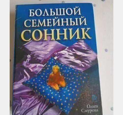 Книга "Большой семейный сонник"