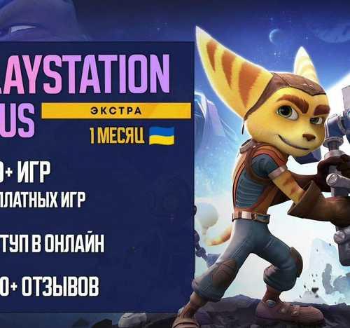 Подписка PS Plus Экстра 1 месяц Украина и другие