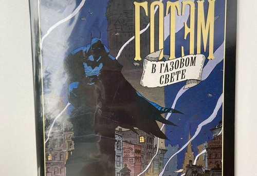 Комикс "Бэтмен: Готэм в газовом свете"