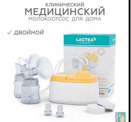 Молокоотсос электрический Лактеа Lactea двойной