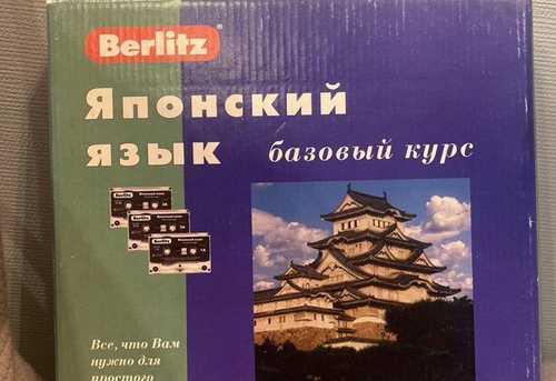 Японский язык самоучитель Berlitz
