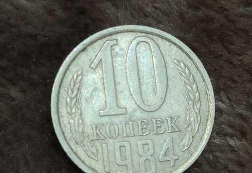 10 копеек 1984