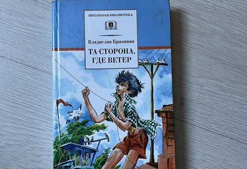 Книга " Та сторона, где ветер" Владислав Крапивин