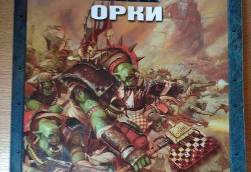 Warhammer 40000 Кодекс Космические Орки