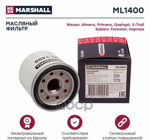 Фильтр масляный ML1400 marshall