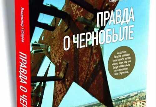 Правда о Чернобыле. Свидетельства живых и мертвых