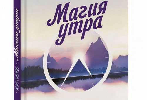 Книга магия утра