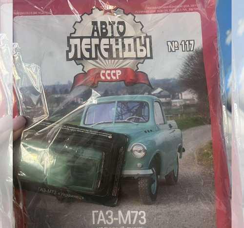 Авто легенды СССР газ М73