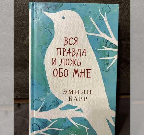 Книга «Вся правда и ложь обо мне»