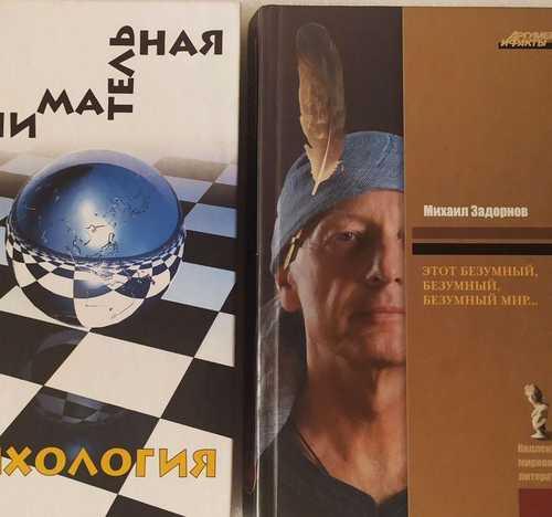 Книга "Занимательная психология"; "Этот безумный