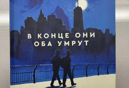 Книга В конце они оба умрут