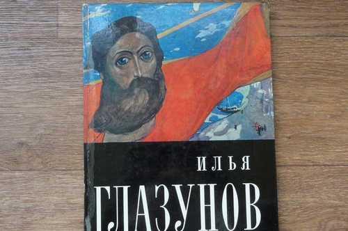 Альбом "Илья Глазунов" (СССР, 1972 г.)