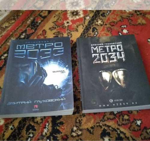 Книги метро 2033 2034 Глуховский