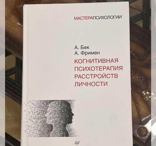 Когнитивная терапия расстройств личности