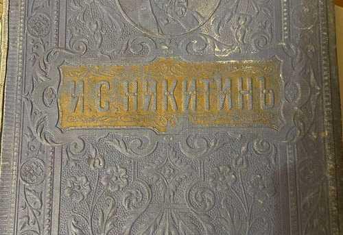 Полное собрание сочинений Никитин 1914 год