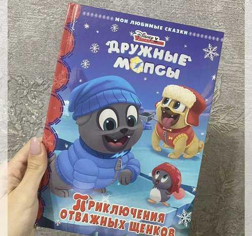 Детская книга "Дружные мопсы" Disney