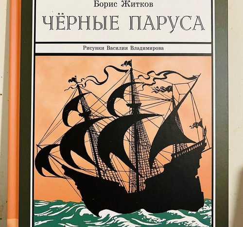 Черные паруса. Борис Житков. Новая книга