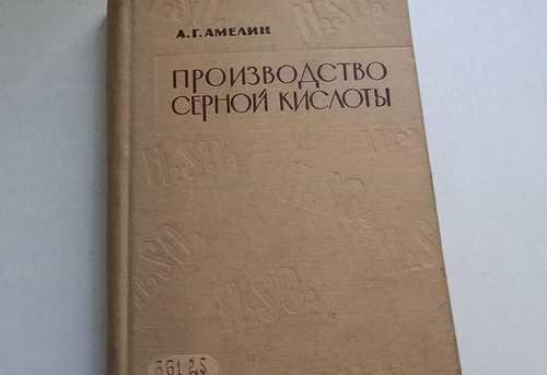 Книга А.Г.Амелин. Производство серной кислоты