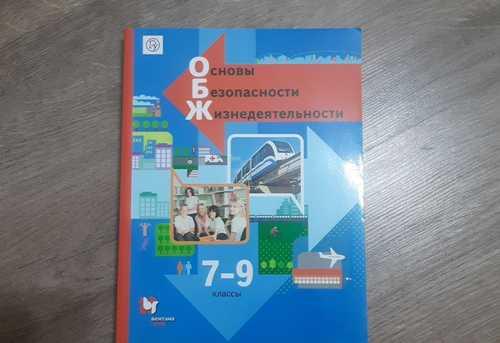 Учебник обж 7 - 9 класс