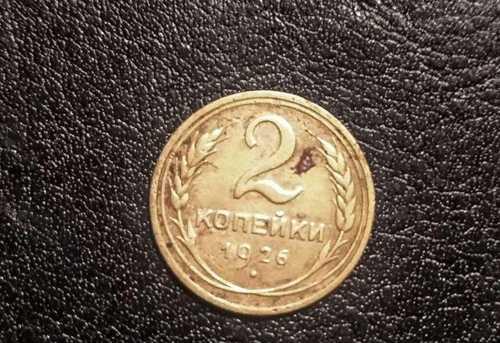 2 копейки 1926 г
