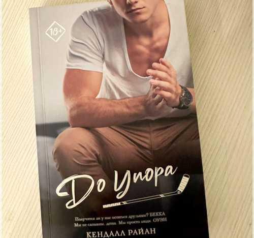 Книга "До упора" Кендалл Райан