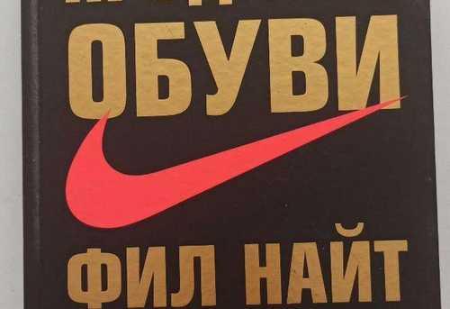 Книга Фил Найт "Продавец обуви"