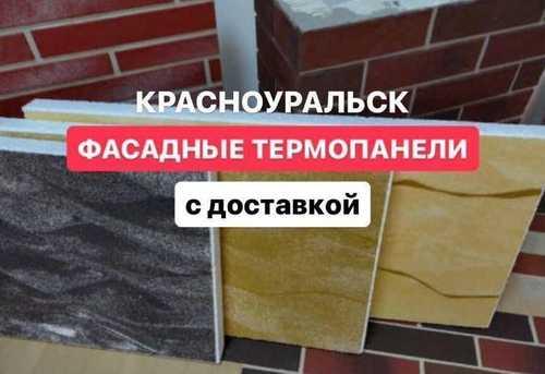 Фасадные термопанели Красноуральск доставка