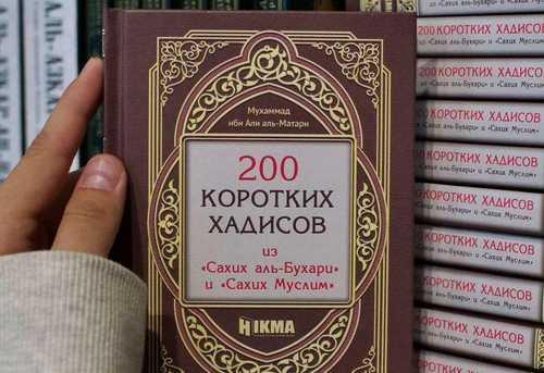 200 коротких хадисов из Сахих Аль-Бухари и Муслим